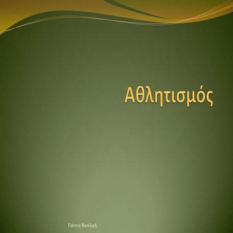 Αθλητισμός | PPTX