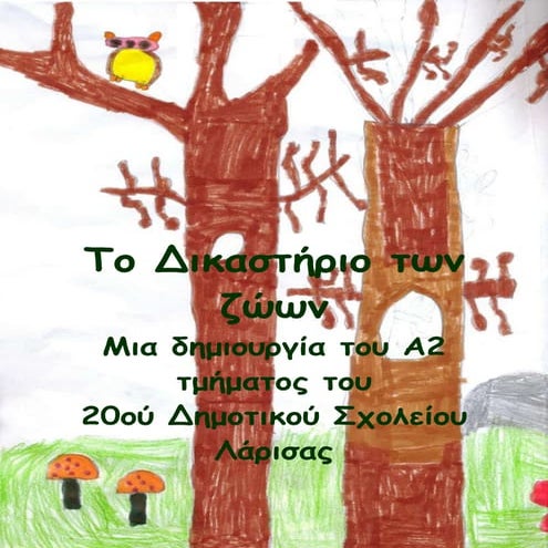 το δικαστήριο των ζώων | PDF