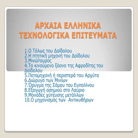 ΑΝΑΞΙΜΕΝΗΣ | DOCX