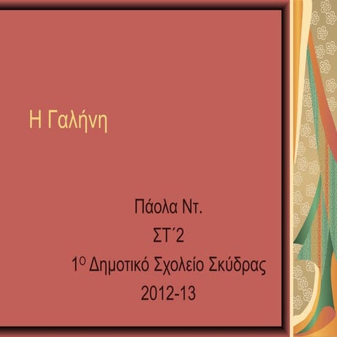 Η γαλήνη | PPT
