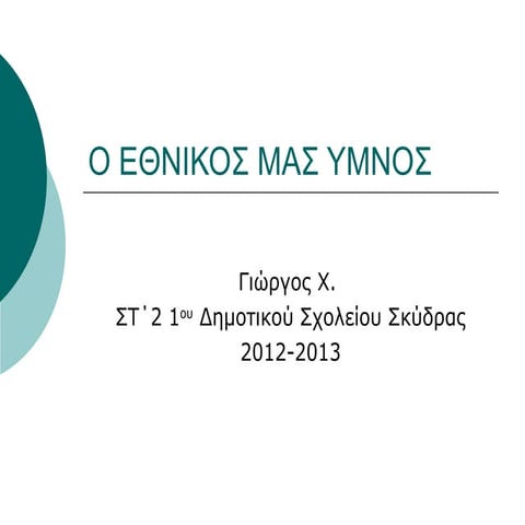 ο εθνικος μας υμνος | PPT