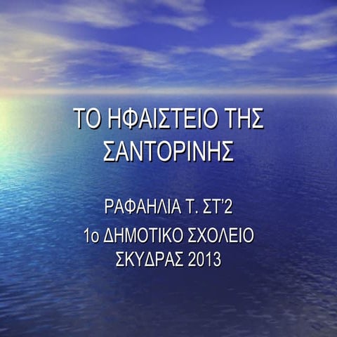 το ηφαίστειο της Σαντορίνης | PPTX