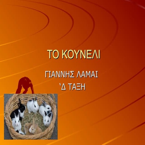 ΓΙΑΝΝΗΣ ΛΑΜΑΙ -Το αγαπημένο μου ζώο | PPT