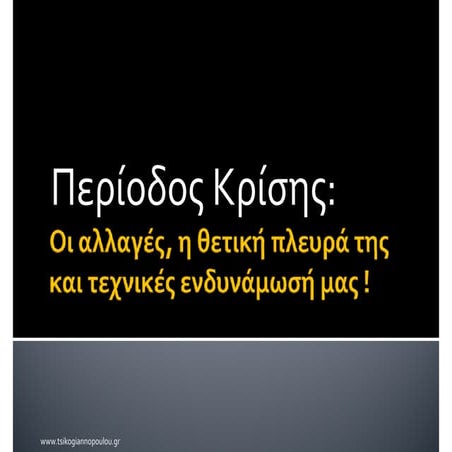 περίοδος κρίσης (οι αλλαγές,η θετική πλευρά της και η ενδυνάμωσή μας) | PPT