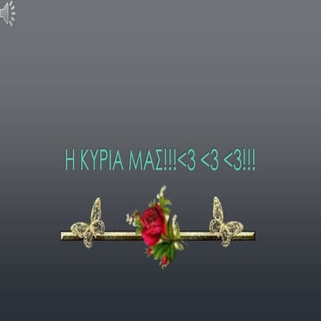 Η κυρια μαςςς | PPTX