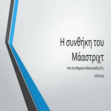 Η συνθήκη του Μάαστριχτ | PPTX