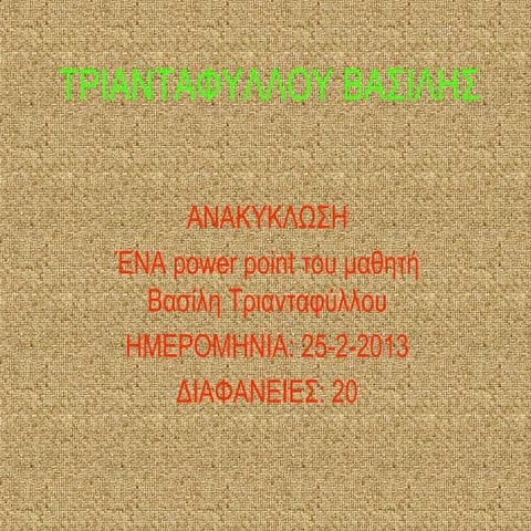Ανακυκλωση. | PPT