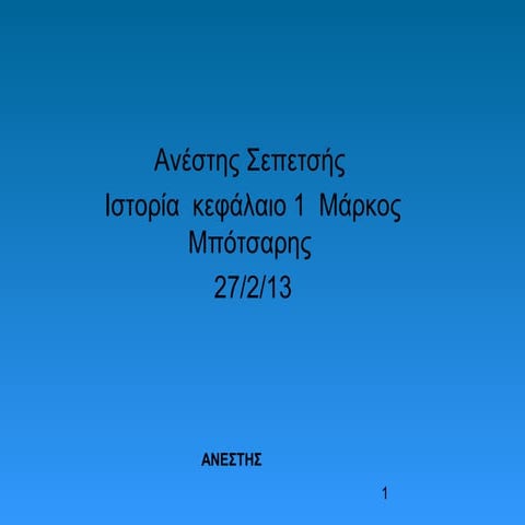 Μαρκος Μποτσαρης | PPT