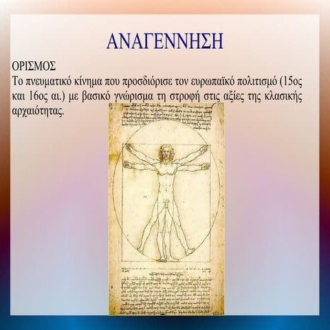 ΜΑΘΗΜΑ 25 Η ΑΝΑΓΕΝΝΗΣΗ | ODP