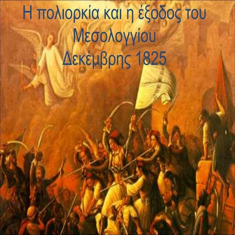 η πολιορκία και η έξοδος του μεσολογγίου | PPT
