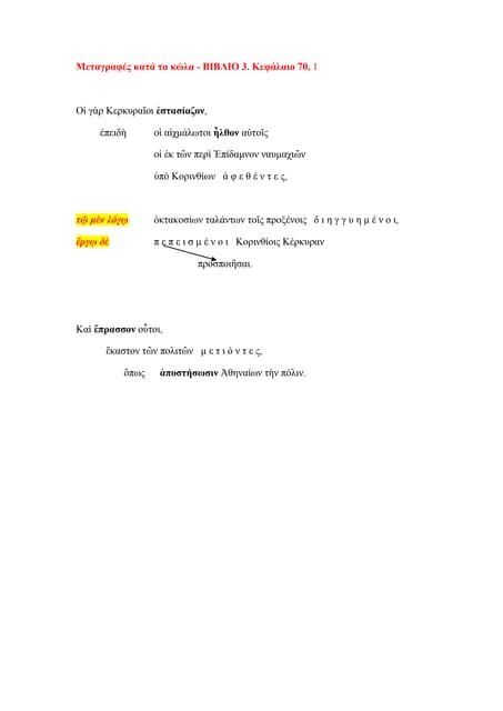 Metafrasi syntaxi xenofon 2.2.16-23 | PDF