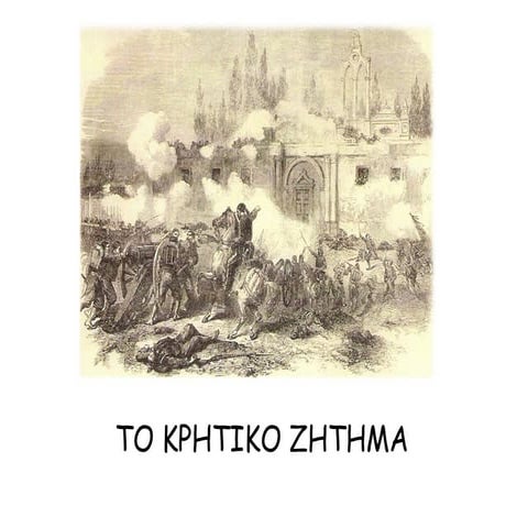 το κρητικο και το μακεδονικο ζητημα | PPT