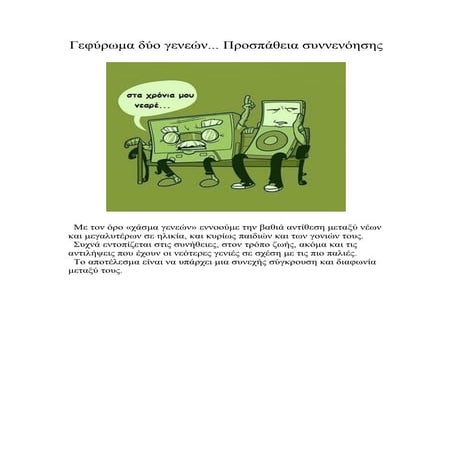 γεφύρωμα δύο γενεών(αφισα κ. γεωργαντα) | DOC
