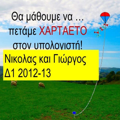χαρταετοσ | PPT