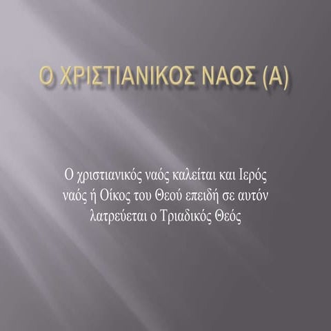ο χριστιανικος ναος (α) | PPTX