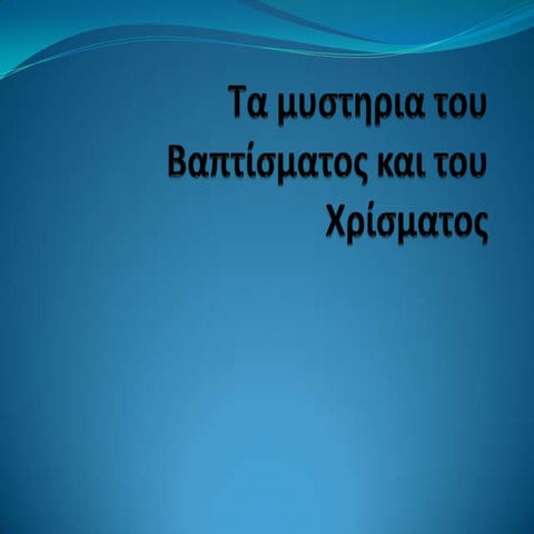 τα μυστηρια του βαπτίσματος και του χρίσματος | PPTX