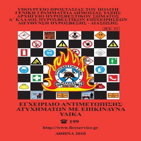 Πυροσβεστική Υπηρεσία: Εγχειρίδιο αντιμετώπισης ατυχημάτων με ...