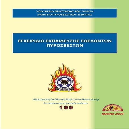 Πυροσβεστική Υπηρεσία: Εγχειρίδιο εκπαίδευσης εθελοντών πυροσβεστών | PDF