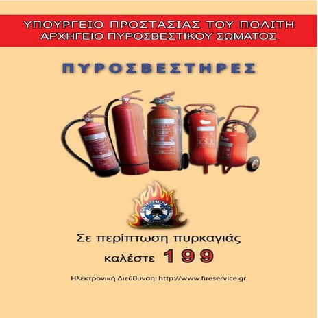Πυροσβεστική Υπηρεσία: Πυροσβεστήρες | PDF