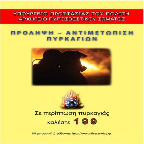 Πυροσβεστική Υπηρεσία: Πρόληψη - αντιμετώπιση Πυρκαγιών | PDF