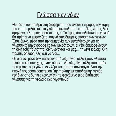 Η Γλώσσα των νέων-Γ. Ανδρουτσόπουλος | PDF