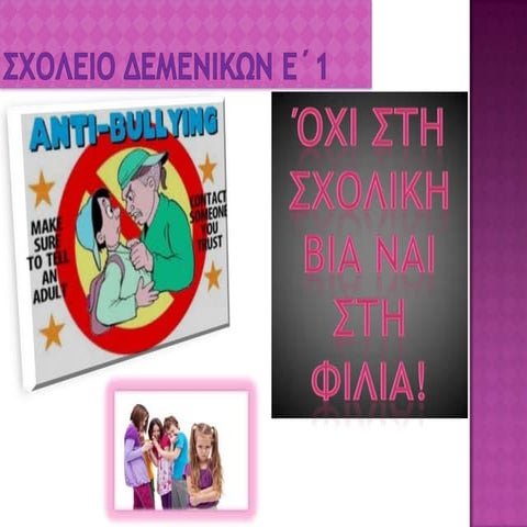 αφισα οχι στη σχολικη βια αναστασια τζενη | PPTX