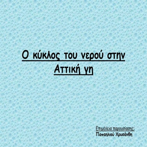 ο κύκλος του νερού στην Αττική γη | PPTX
