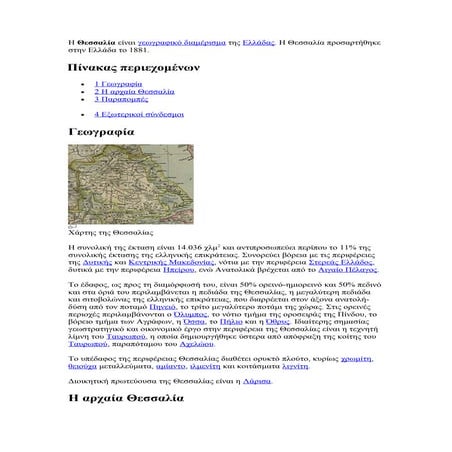 η θεσσαλία είναι γεωγραφικό διαμέρισμα της ελλάδας | DOC