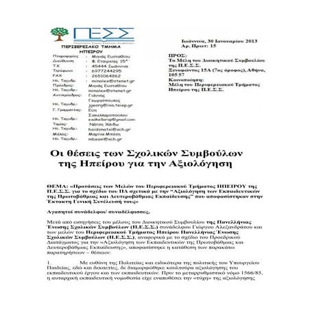 ΔΙΑΔΙΚΑΣΙΑ ΑΞΙΟΛΟΓΗΣΗΣ ΕΚΠΑΙΔΕΥΤΙΚΩΝ.pptx