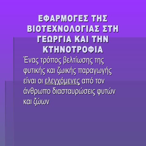 εφαρμογες της βιοτεχνολογιας στη γεωργια και την κτηνοτροφια | PPT