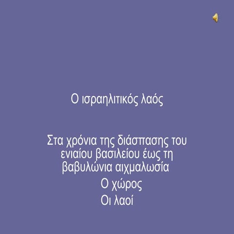 ο ισραηλιτικός λαός | PPT
