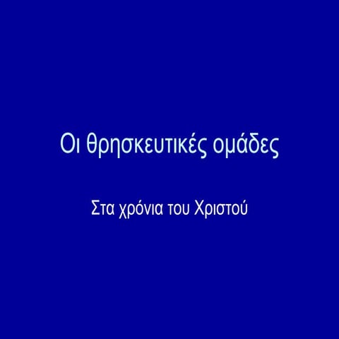οι θρησκευτικές ομάδες | PPS