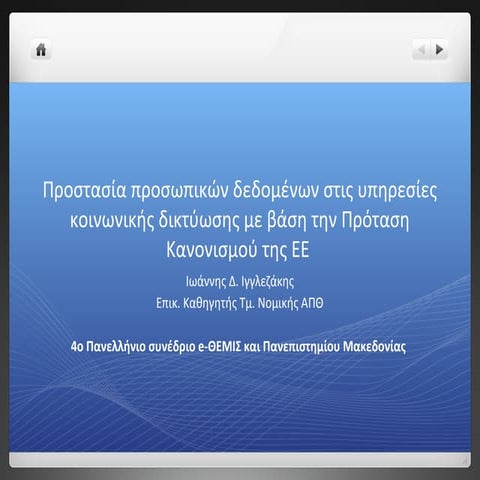 Προστασία προσωπικών δεδομένων στις υπηρεσίες κοινωνικής δικτύωσης με ...