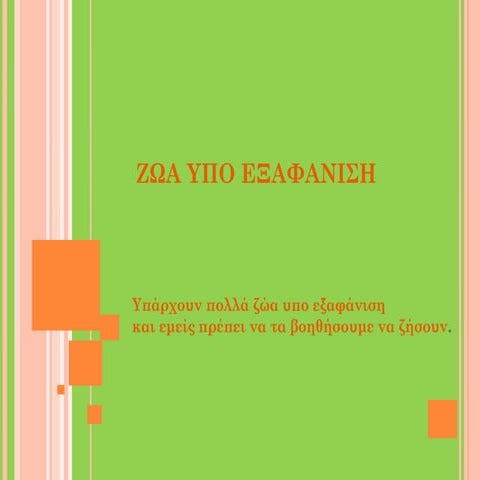 ζώα υπό εξαφάνιση | PPT