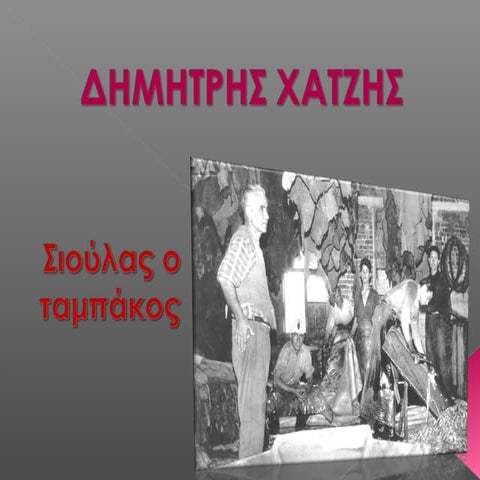 δημητρης χατζης | PPT