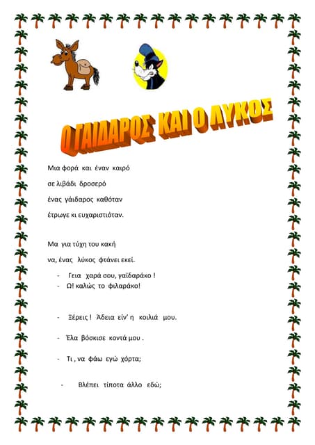 ΧΑΣΑΜΕ ΤΗ ΓΑΤΑ | PPT