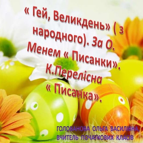 гей великдень» ( з народного) урок | PPT