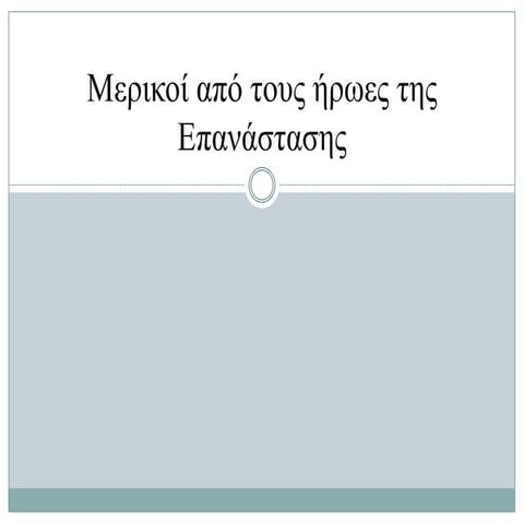 Tα γεγονότα της Μεγάλης Επανάστασης (1821 - 1830) | PPTX