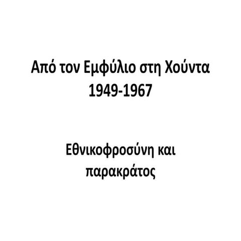 Από τον εμφύλιο στη χούντα (1949-1967) | PPTX