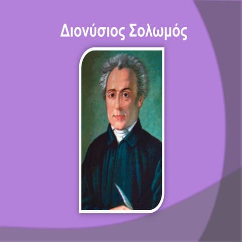 Διονύσιος Σολωμός, "Ελεύθεροι Πολιορκημένοι" | PPTX