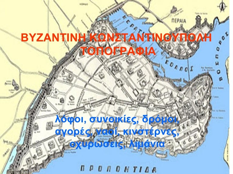 ΒΥΖΑΝΤΙΝΗ ΚΩΝΣΤΑΝΤΙΝΟΥΠΟΛΗ ΤΟΠΟΓΡΑΦΙΑ