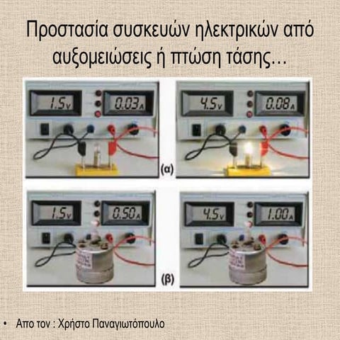 ηλεκτρικη ασφαλεια | PPT