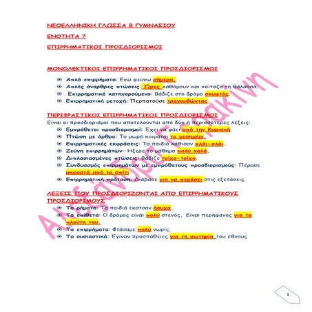 ΕΠΙΡΡΗΜΑΤΙΚΟΙ ΠΡΟΣΔΙΟΡΙΣΜΟΙ | PDF