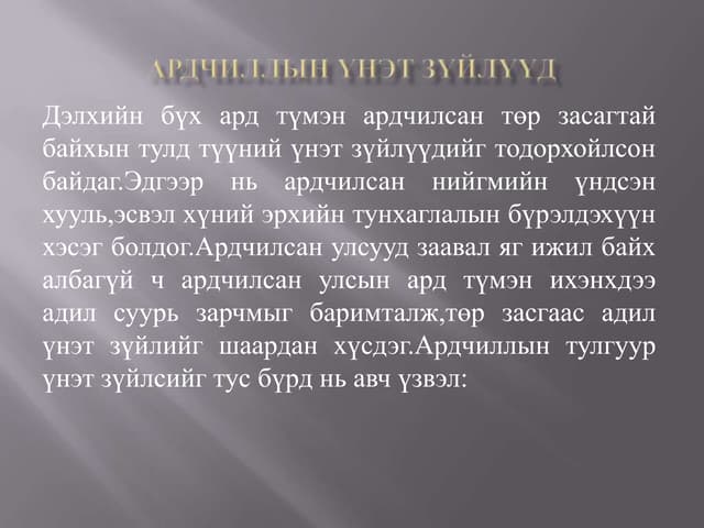 Yндсэн хуульт төр ба төрийн эрх мэдлийн хуваарилалт | PPTX