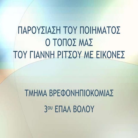 παρουσιαση του ποιηματοσ | PPTX