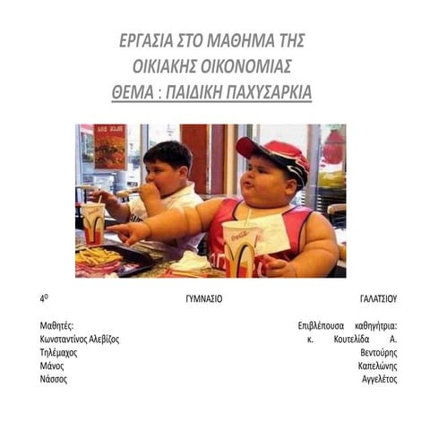 παιδικη παχυσαρκια | PPTX