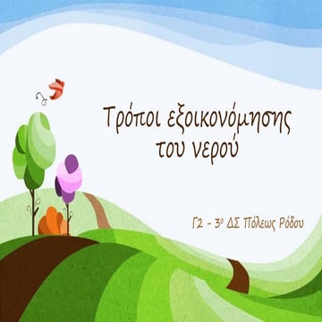 Τροποι εξοικονομησης νερου | PDF