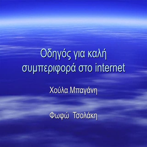 Ε1 ΑΣΦΑΛΕΙΑ ΣΤΟ ΔΙΑΔΙΚΤΥΟ τσιλι νικολαϊδου | PPT
