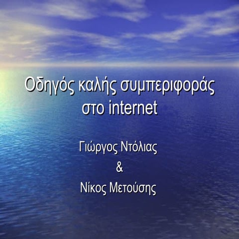 Ε1 ΑΣΦΑΛΕΙΑ ΣΤΟ ΔΙΑΔΙΚΤΥΟ- ντολιας μετουσι | PPT