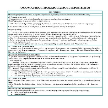 ΟΝΟΜΑΤΙΚΟΙ ΠΡΟΣΔΙΟΡΙΣΜΟΙ ΕΤΕΡΟΠΤΩΤΟΙ | DOC